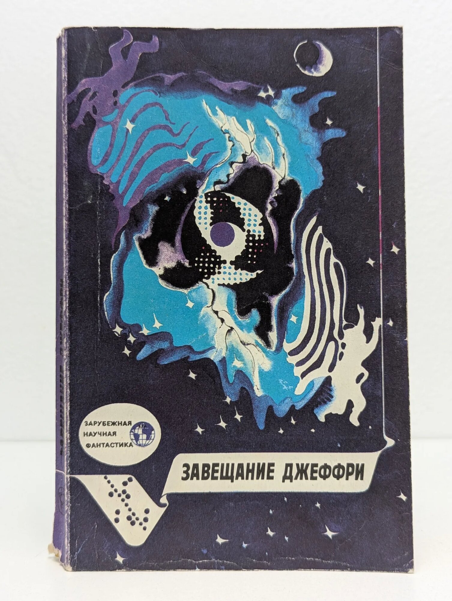 Завещание Джеффри 1990