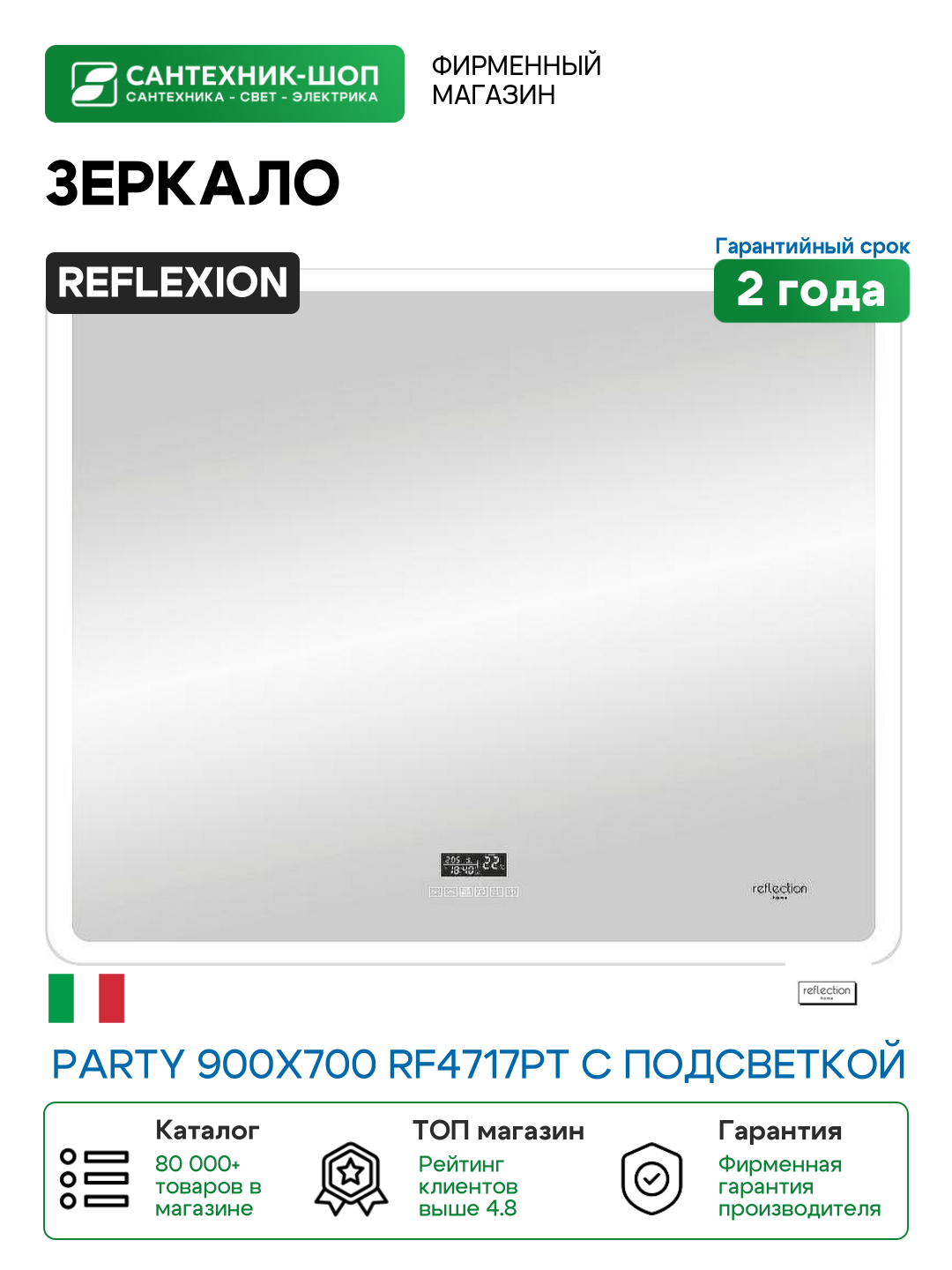 Зеркало Reflexion Party 900х700 RF4717PT с подсветкой с многофункциональной панелью