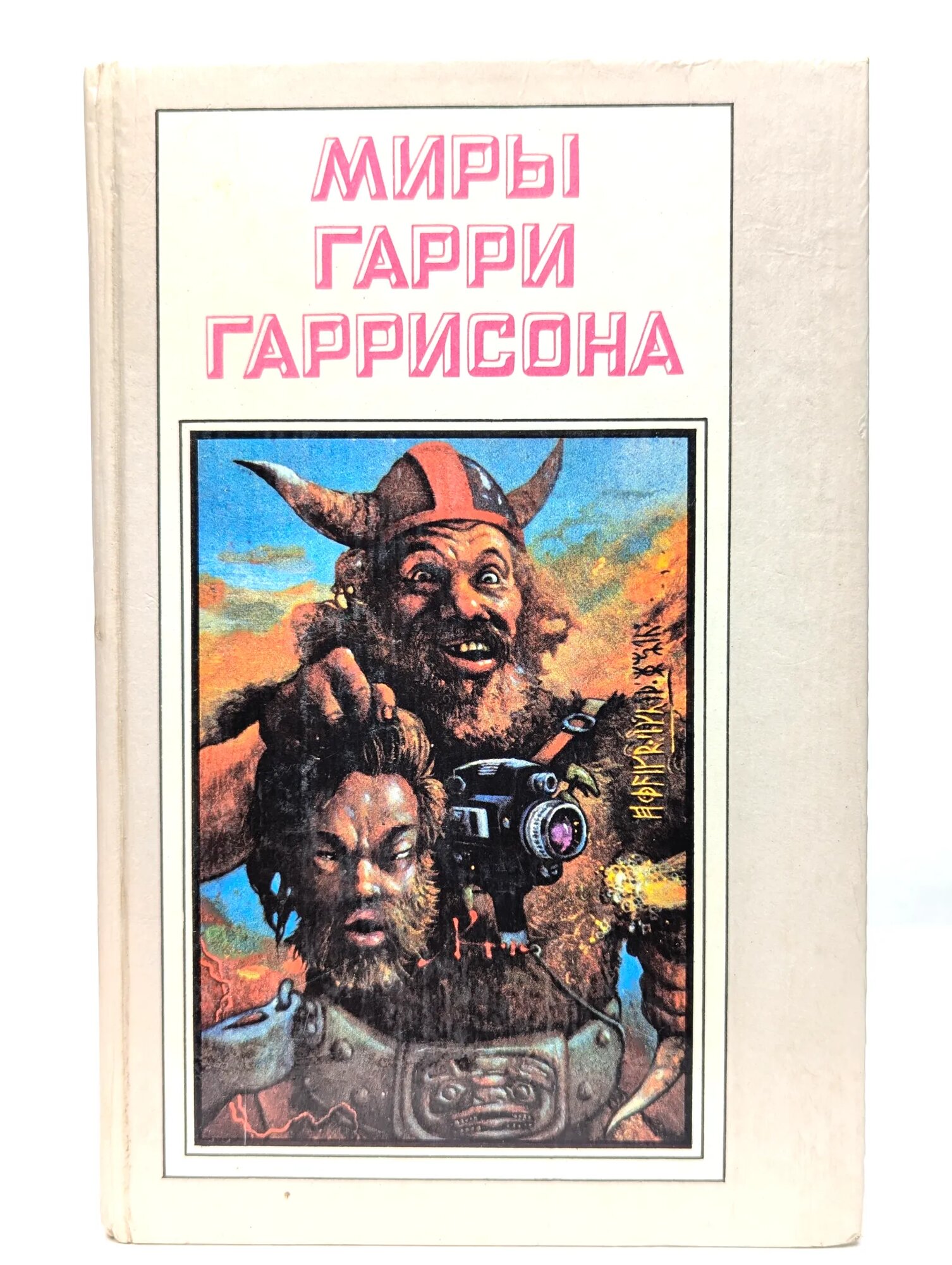 Миры Гарри Гаррисона. Книга 5 Гаррисон Гарри Максвелл 1992