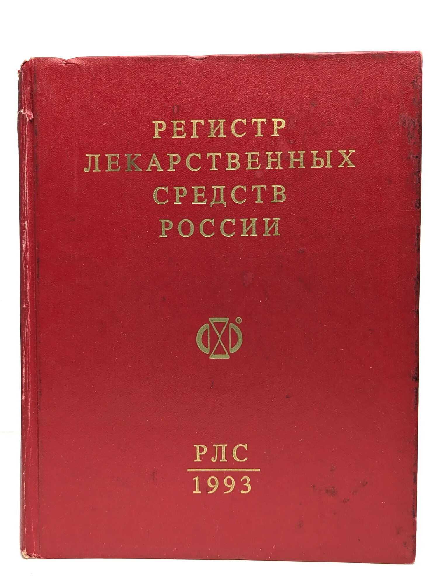 Регистр лекарственных средств России ред. Крылов Юрий Федорович 1993