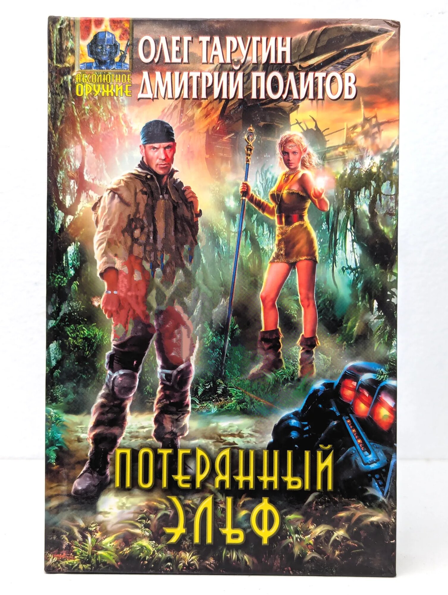 Потерянный эльф Политов Дмитрий Валерьевич, Таругин Олег Витальевич 2009
