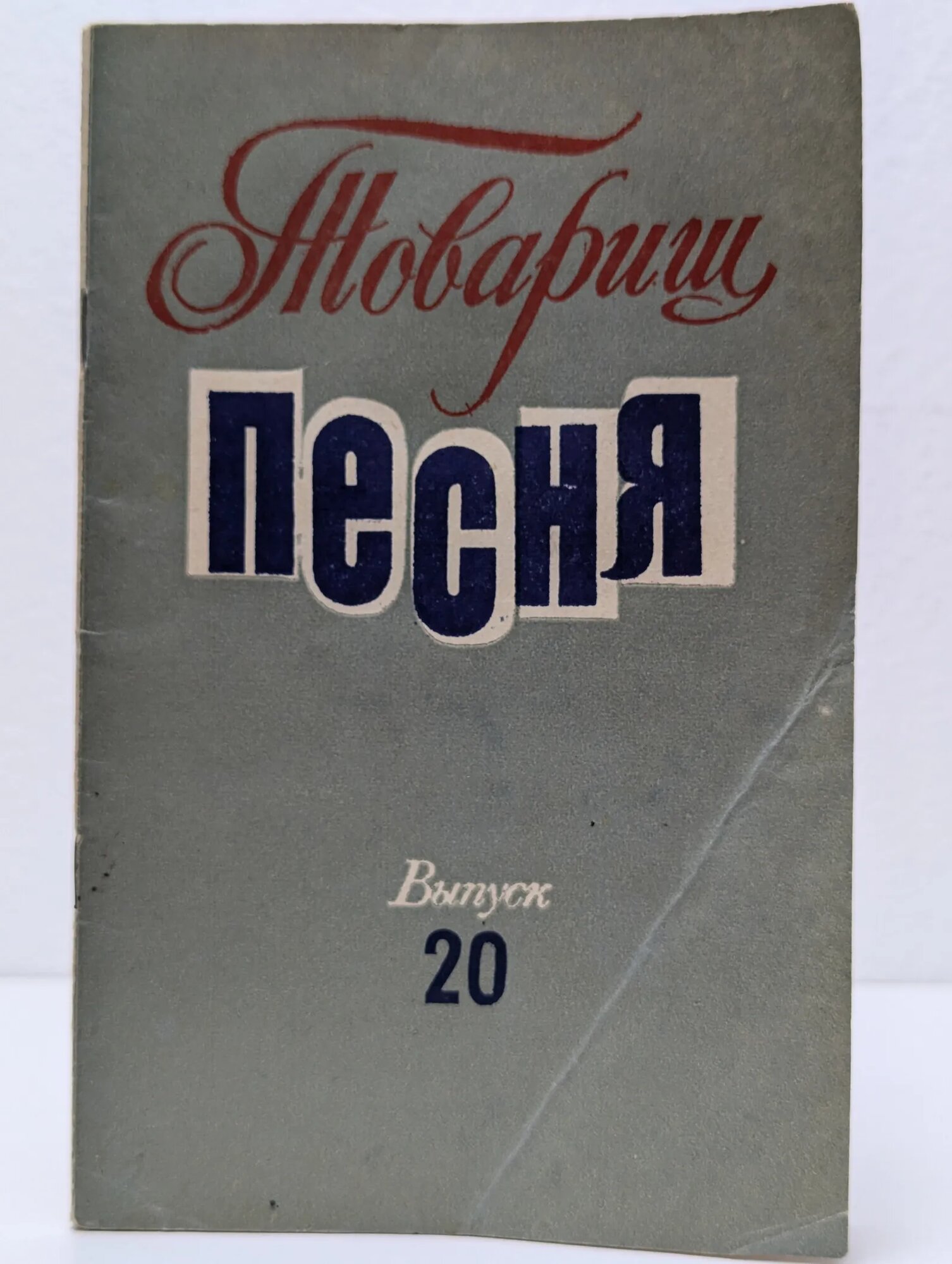 Товарищ песня. Выпуск 20 Семернин Вадим Николаевич (сост.) 1984