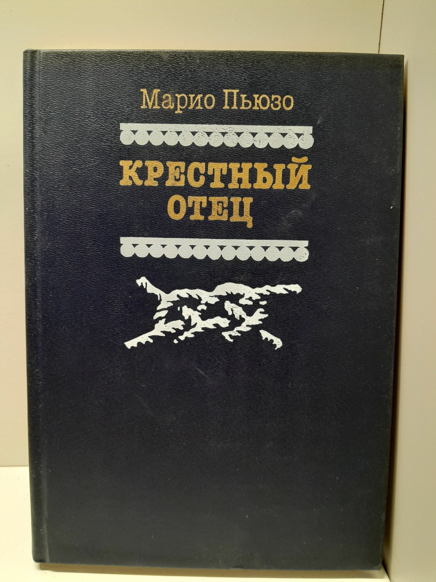 Пьюзо М. Крестный отец