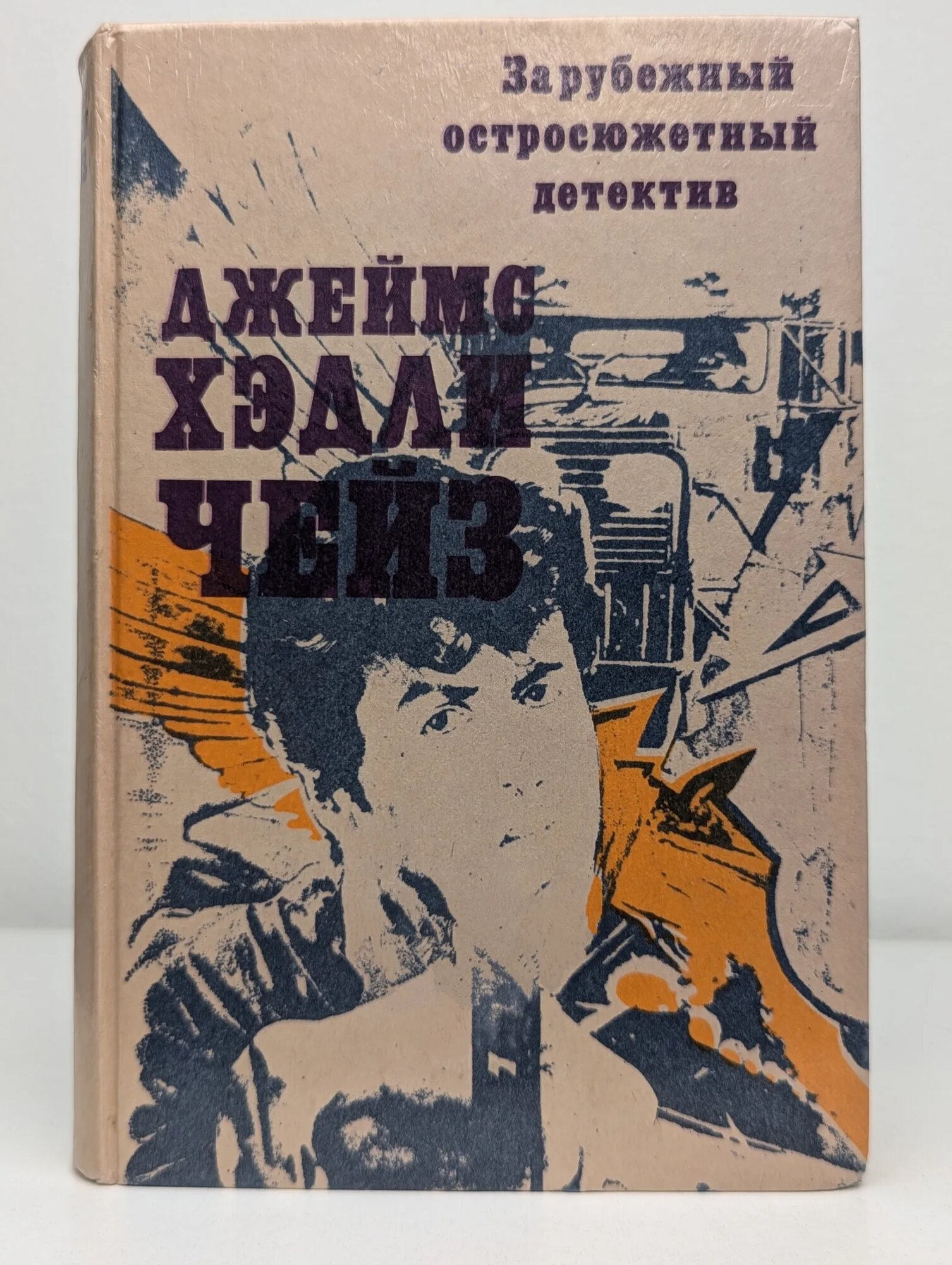Зарубежный остросюжетный детектив Чейз Джеймс Хэдли 1990