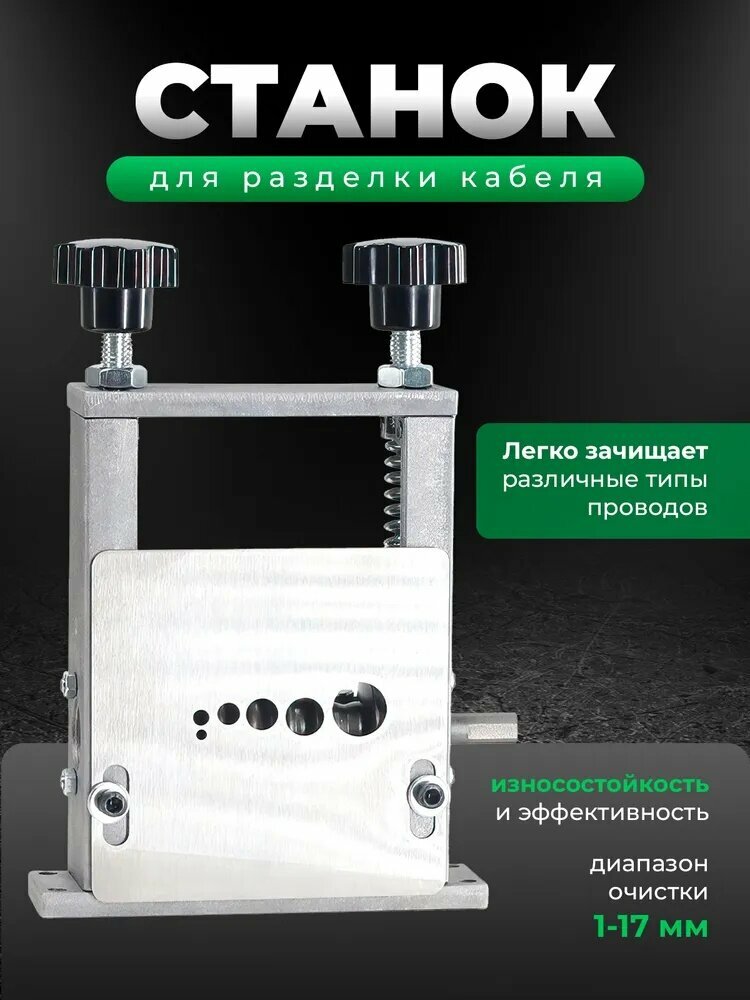 Станок для разделки кабеля / Инструмент для зачистки проводов, ручная или с электродрелью, несколько отверстий