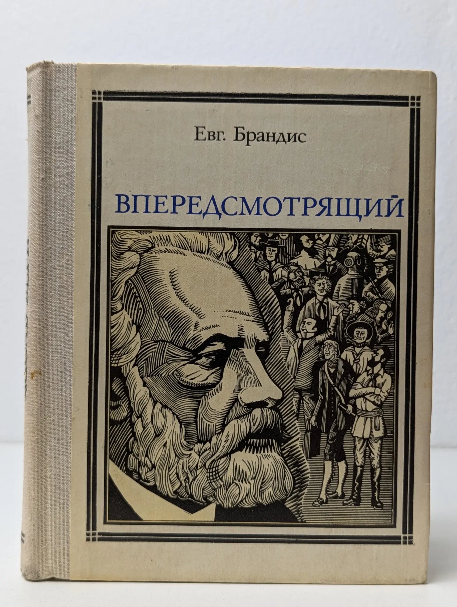 Впередсмотрящий. Повесть о великом мечтателе. Жюль Верн Брандис Евгений Павлович 1976