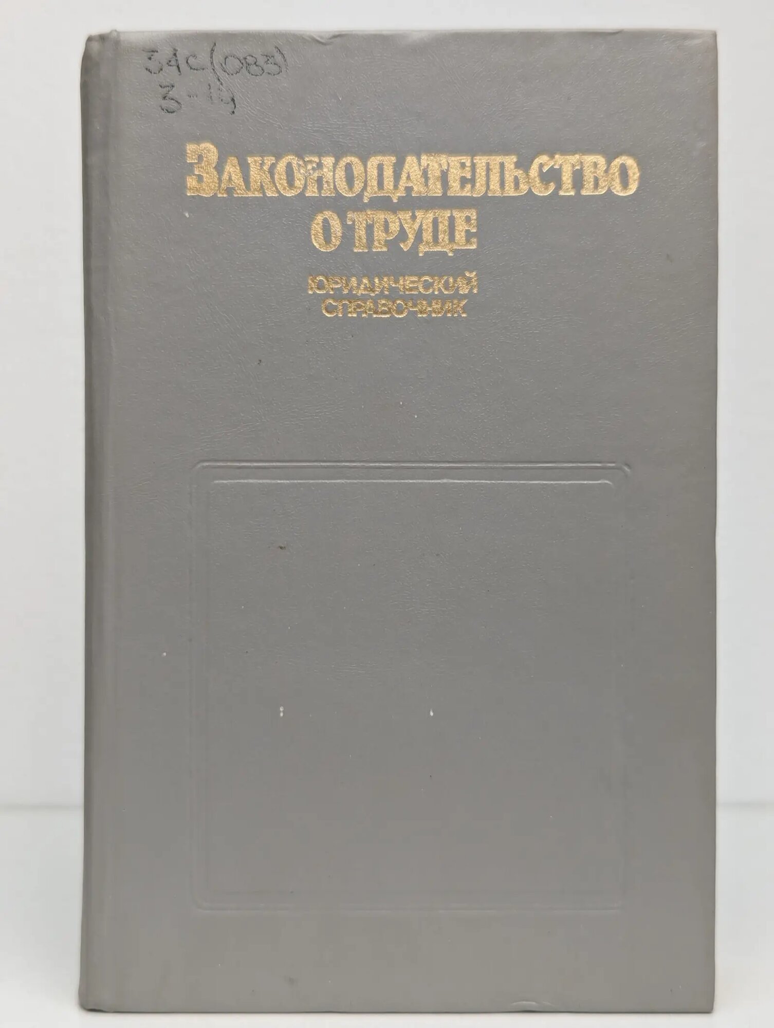 Законодательство о труде. Юридический справочник Василевич Григорий Алексеевич, Волков Борис Алексеевич, Горбаток Николай Алексеевич 1991