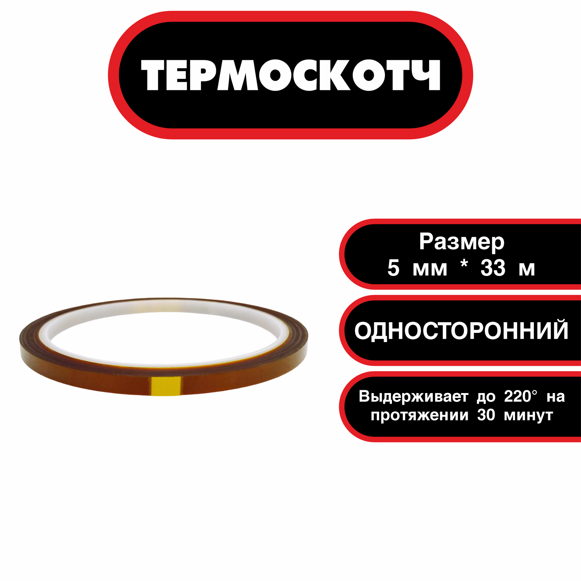 Термоскотч 5 мм х 33 м односторонний