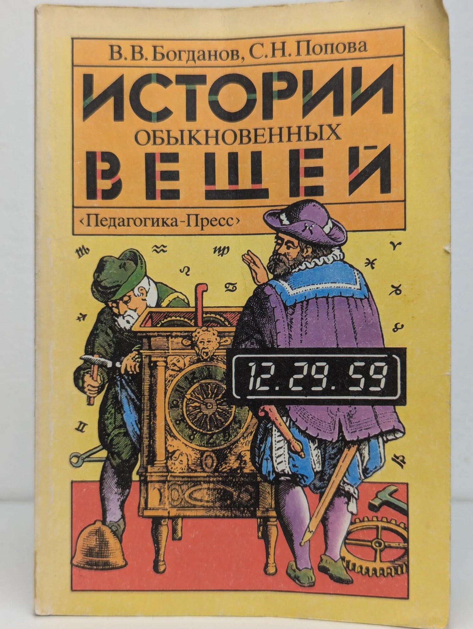 Истории обыкновенных вещей Богданов Валерий Владимирович, Попова Светлана Николаевна 1992