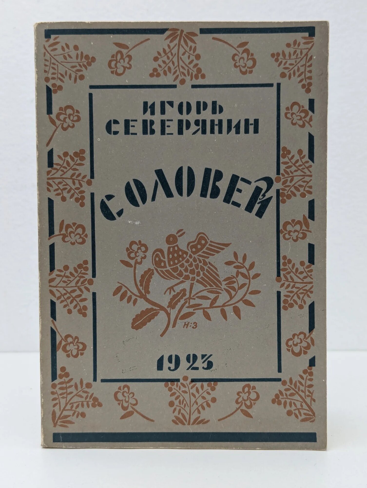 Соловей Северянин Игорь Васильевич 1990