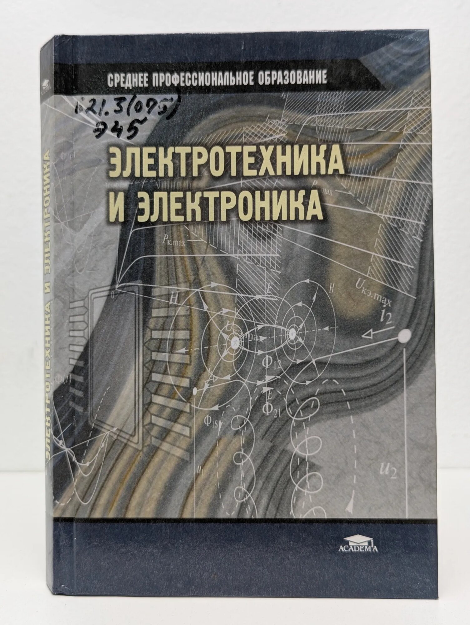 Электротехника и электроника Петленко Борис Иванович, Иньков Юрий Моисеевич, Крашенинников Альберт Владимирович 2003