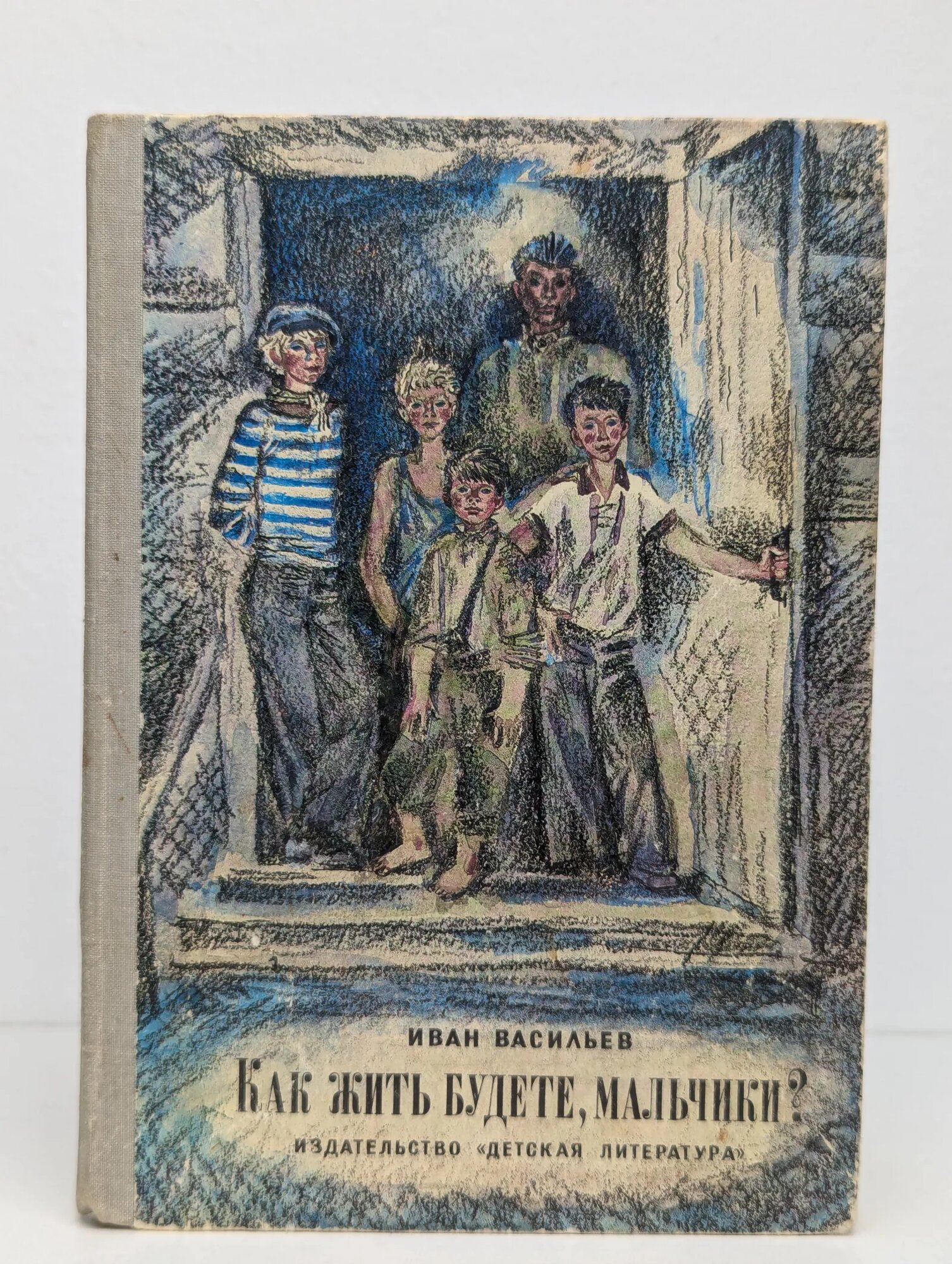 Как жить будете, мальчики? Васильев Иван Афанасьевич 1981