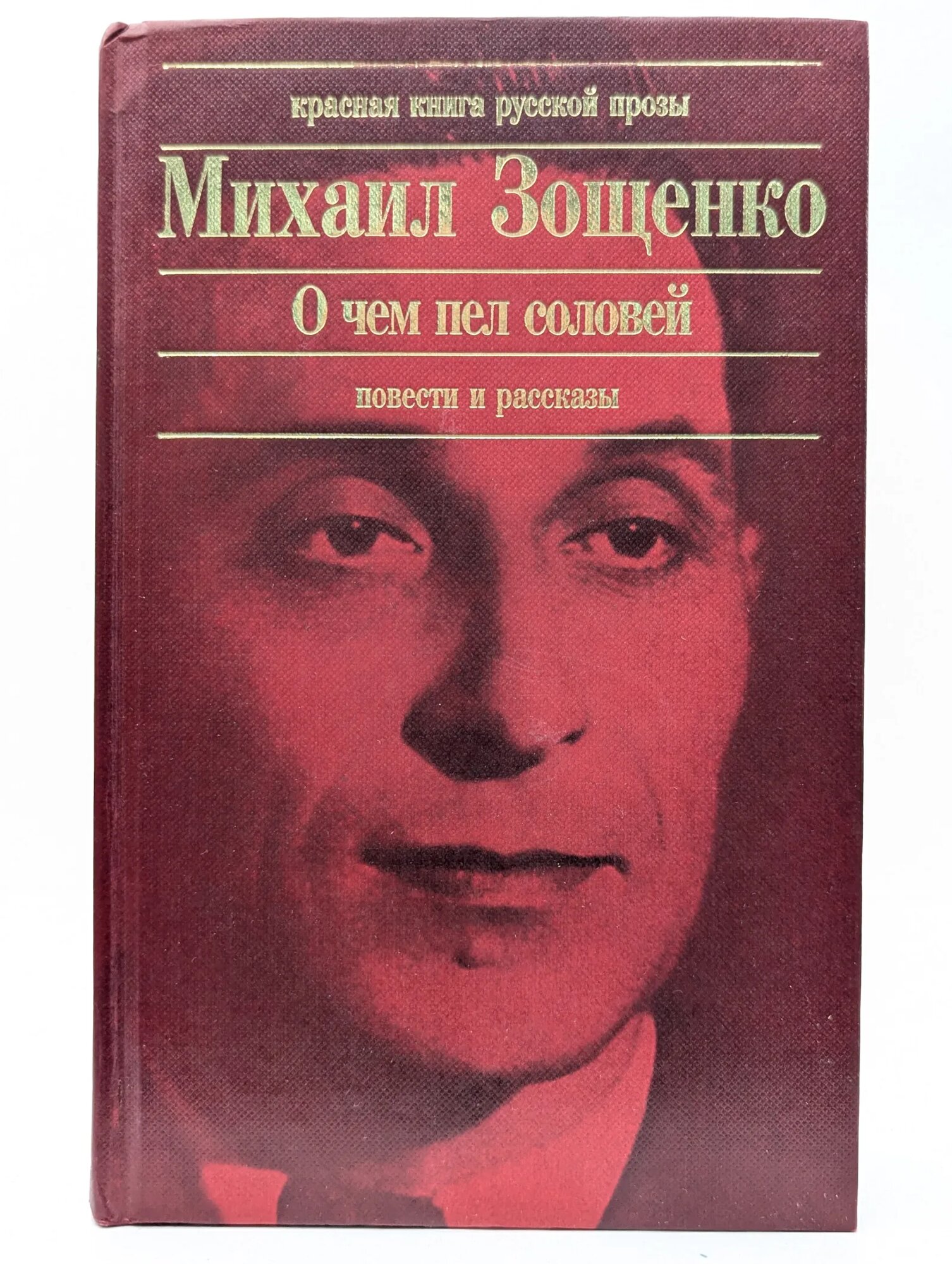 О чем пел соловей Зощенко Михаил Михайлович 2004