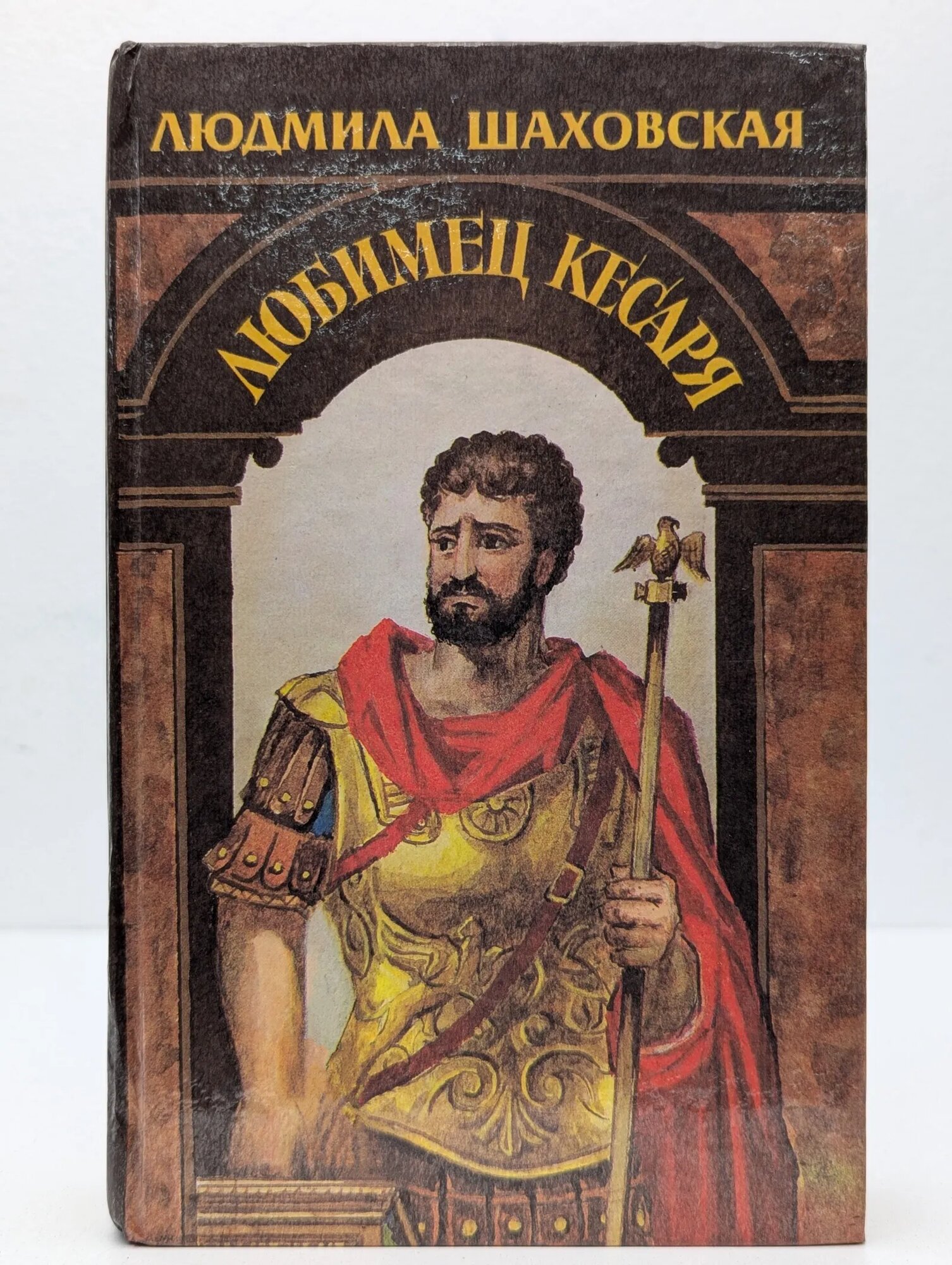 Любимец кесаря Шаховская Людмила Дмитриевна 1994