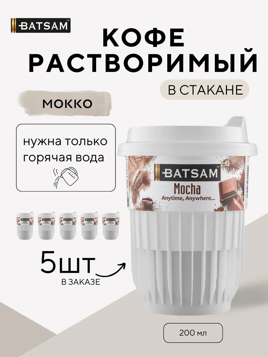 Кофе Batsam "Мокко", растворимый, 5 стаканов, без ГМО, подарочный набор