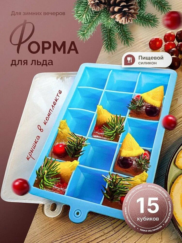 Форма для льда, 15 яч, 1 шт