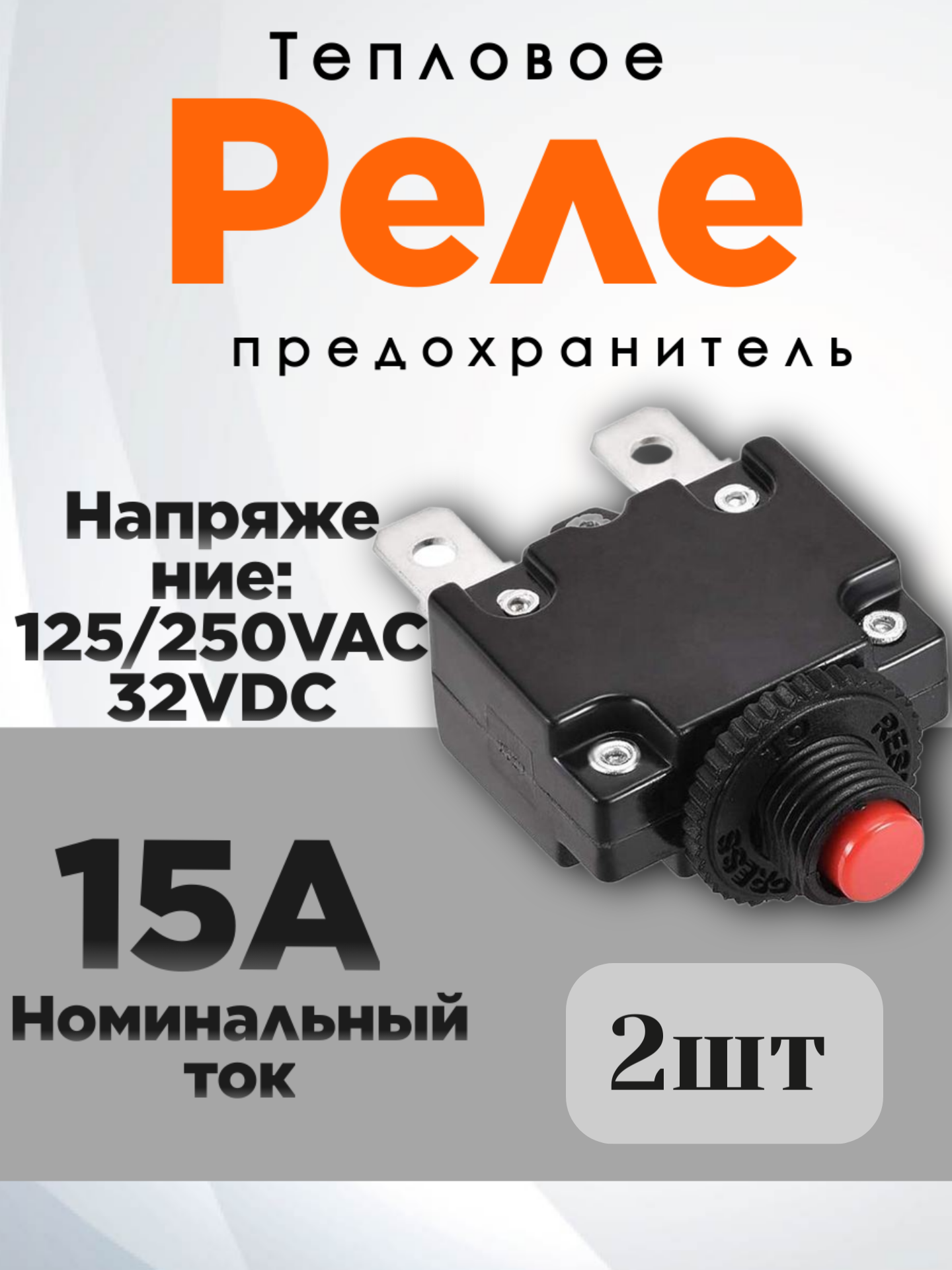 Тепловые автоматические выключатели 15А, 2шт, кнопка термозащиты, для компрессора и электродвигателя