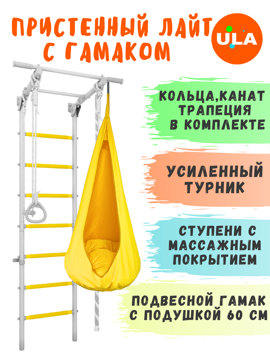 Шведская стенка детская Лайт с гамаком, цвет прованс-желтый