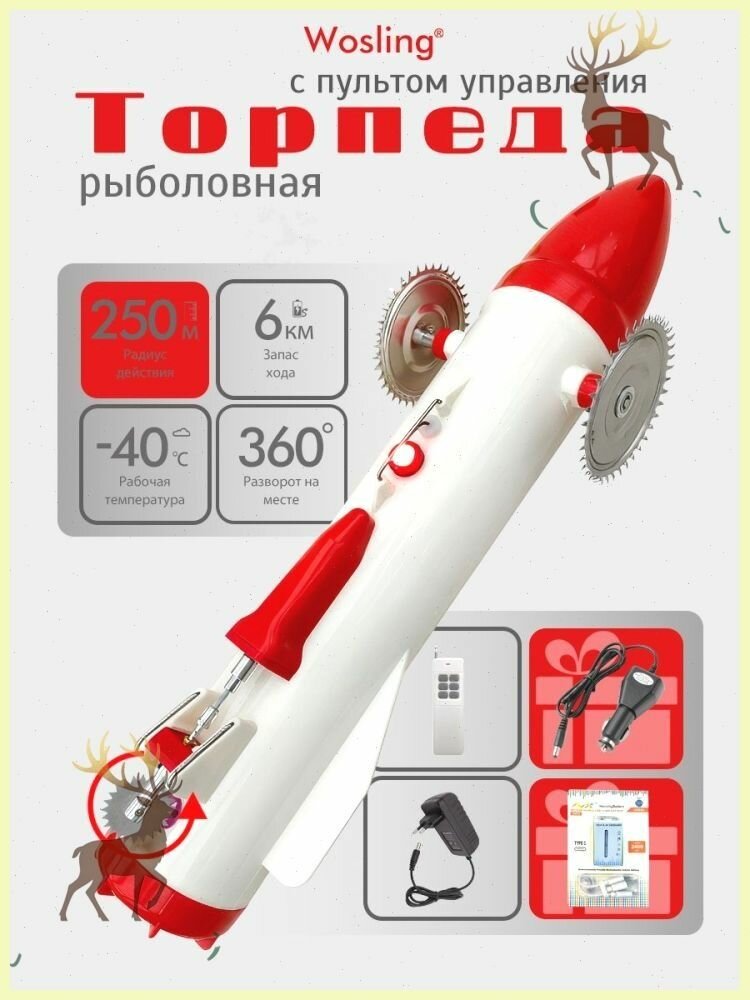 Торпеда для зимней рыбалки с пультом управления-