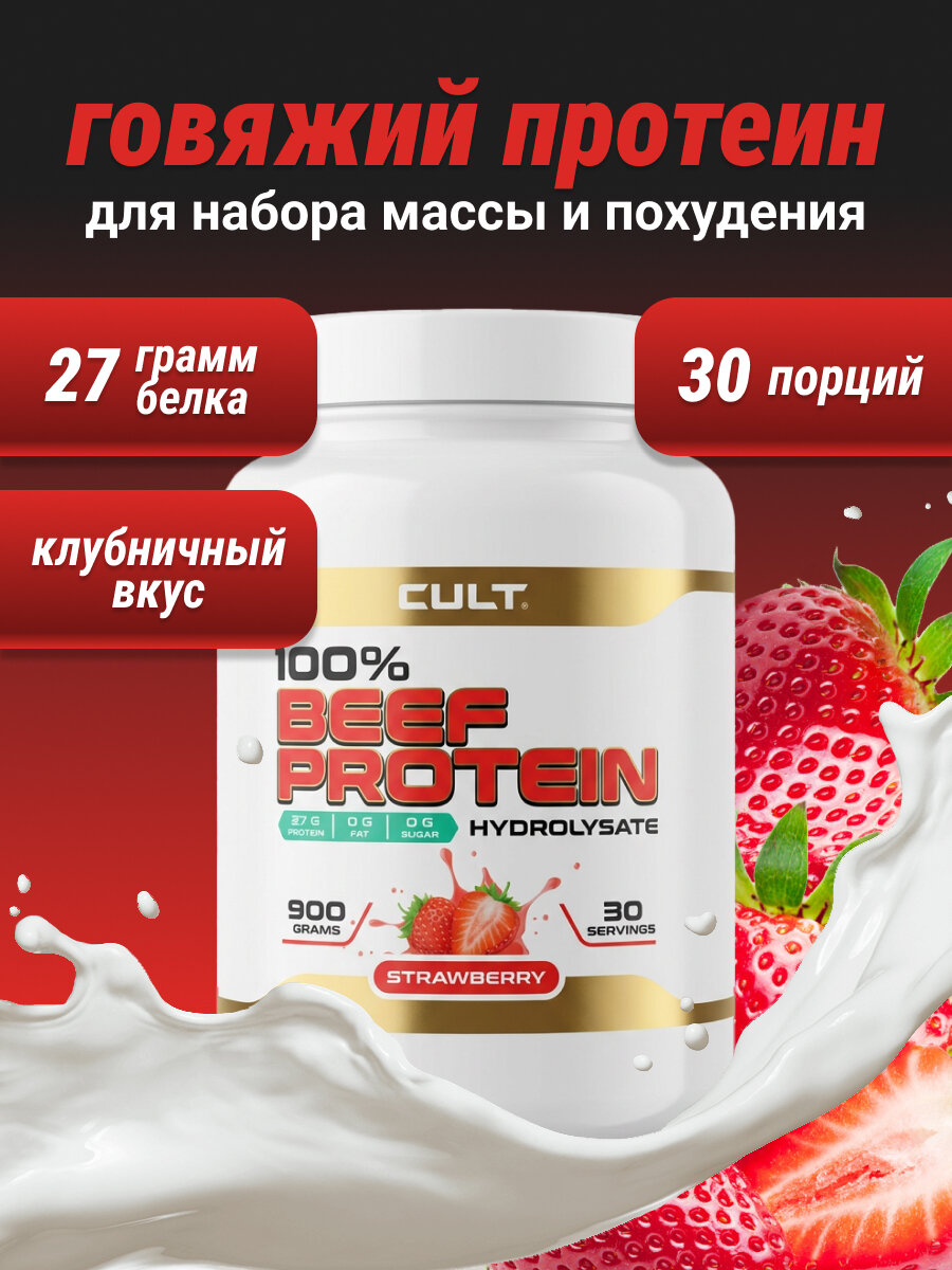 Протеиновый коктейль Cult Beef Protein, говяжий, вкус клубника, 900 гр