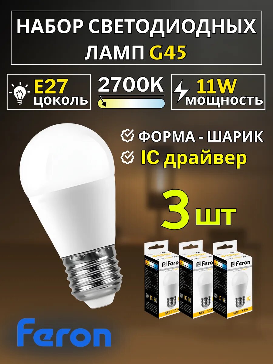 Лампа светодиодная E27 11W 2700K 3 шт
