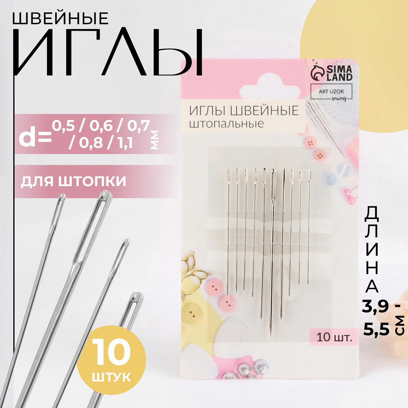 Иглы швейные для штопки "Ассорти", d=0.5/0.6/0.7/0.8/1.1 мм, 3.9-5.5 см, 10 шт, 6 шт.