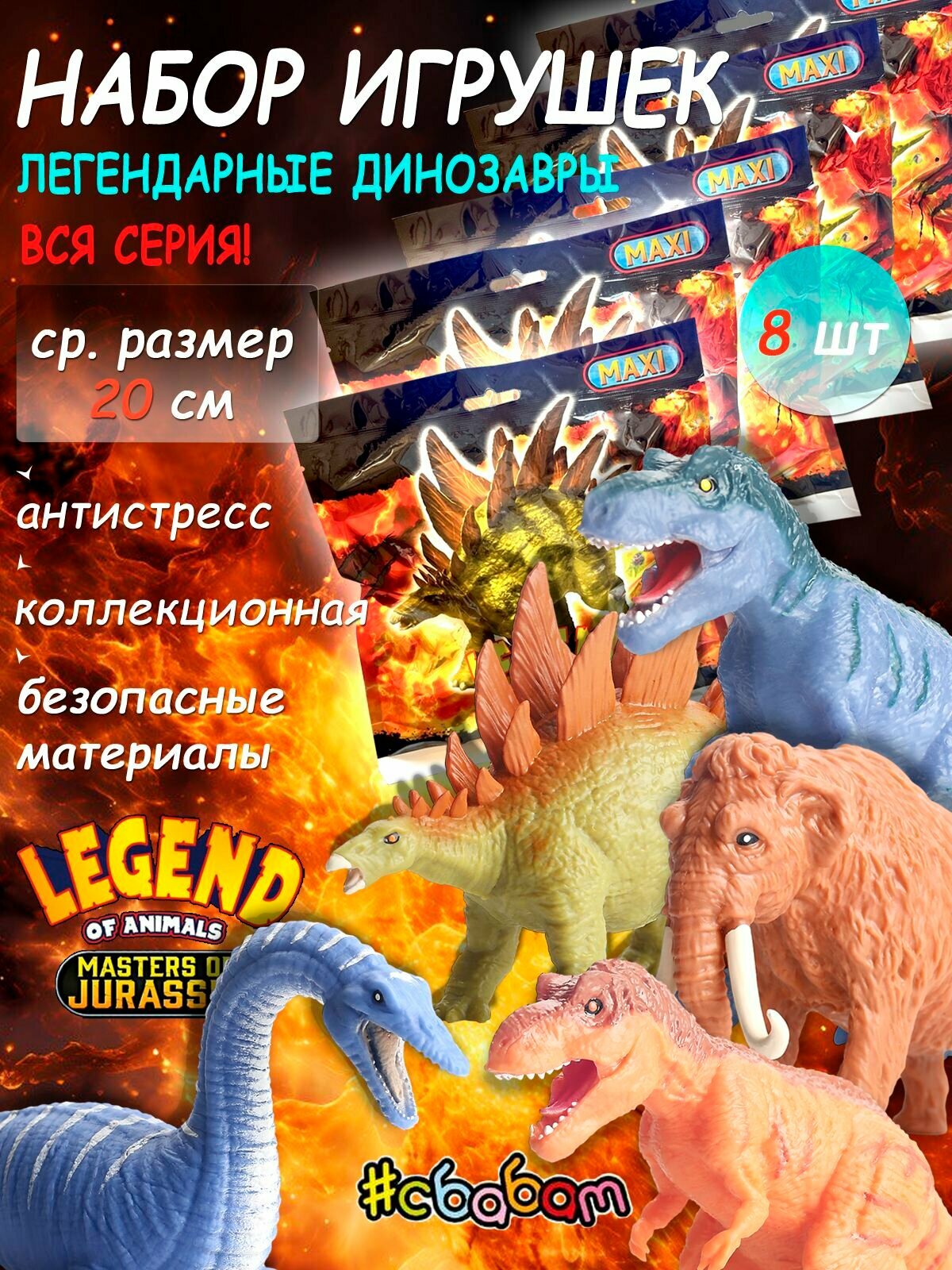 Sbabam Набор 8 игрушек антистресс тянучка "повелители динозавров. LEGEND OF ANIMALS" вся серия