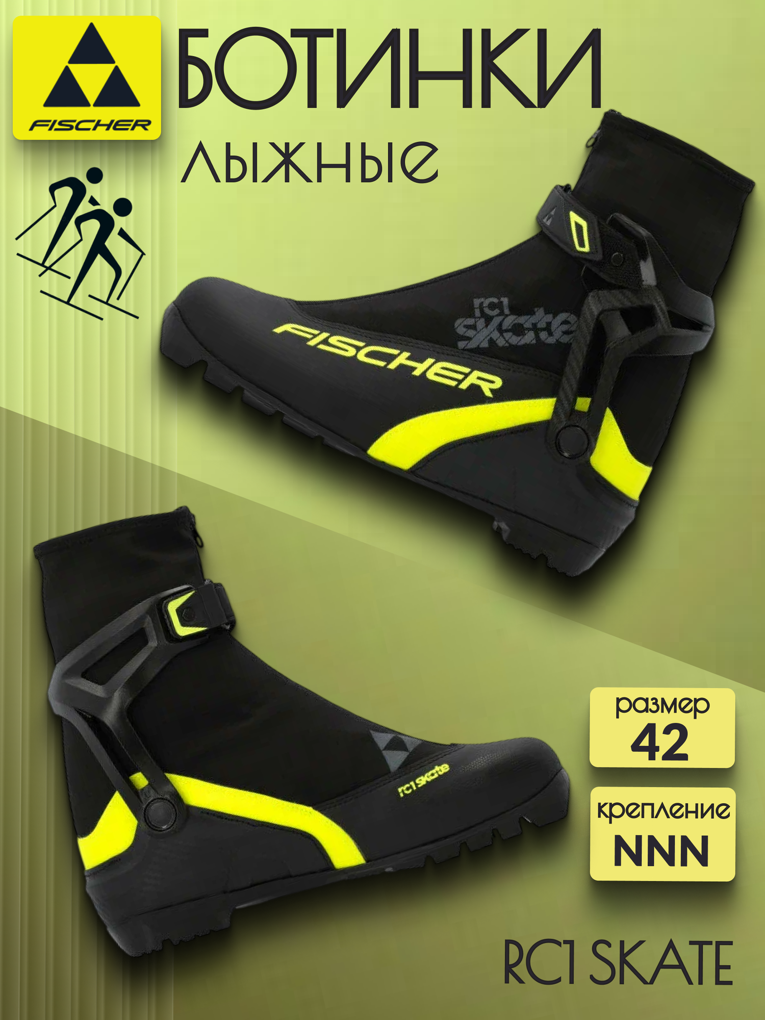 Лыжные ботинки NNN Fischer RC1 SKATE S86022 размер 42