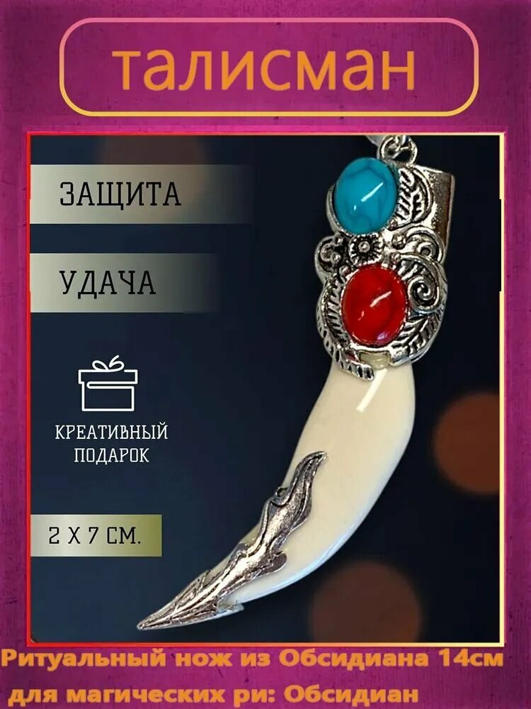 Оберег амулет Зуб Волка Волчий Клык талисман