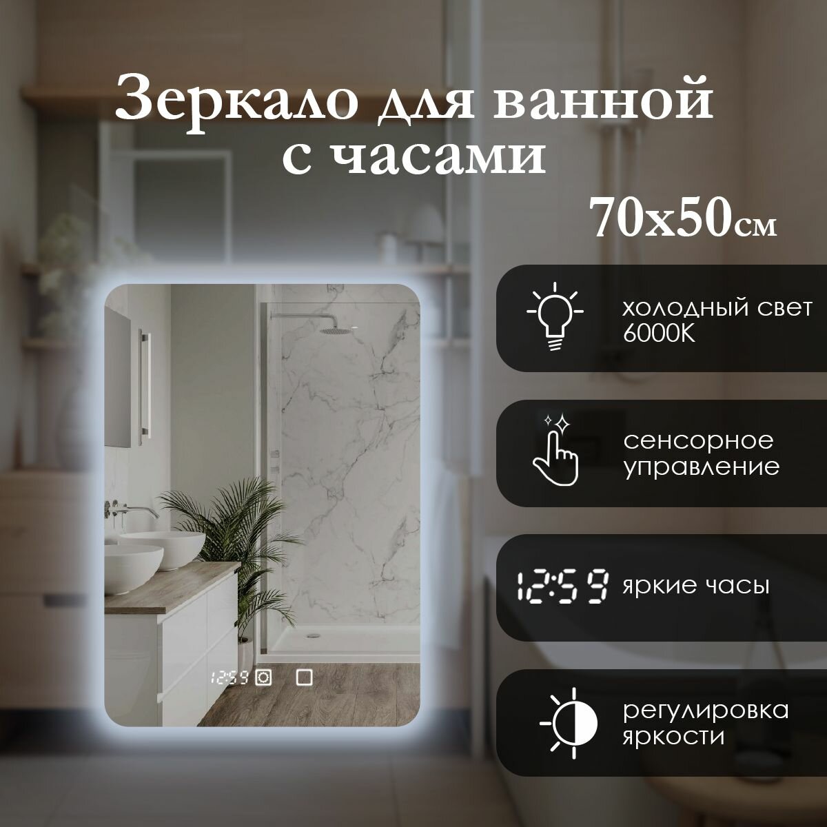 Зеркало настенное прямоугольное 70х50 см с закруглёнными углами и парящей подсветкой на стену (контурной) для ванной, сенсорная кнопка, холодный свет 6000К, яркая светодиодная лента (led), часы