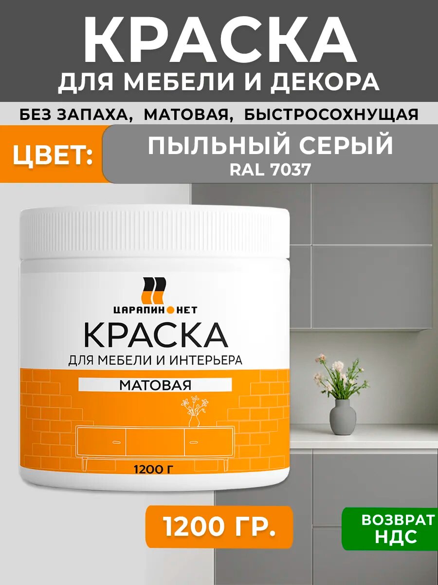 Краска для дома, стен, мебели, универсальная. Цвет: пыльный серый матовый, 7037, 1200 грамм