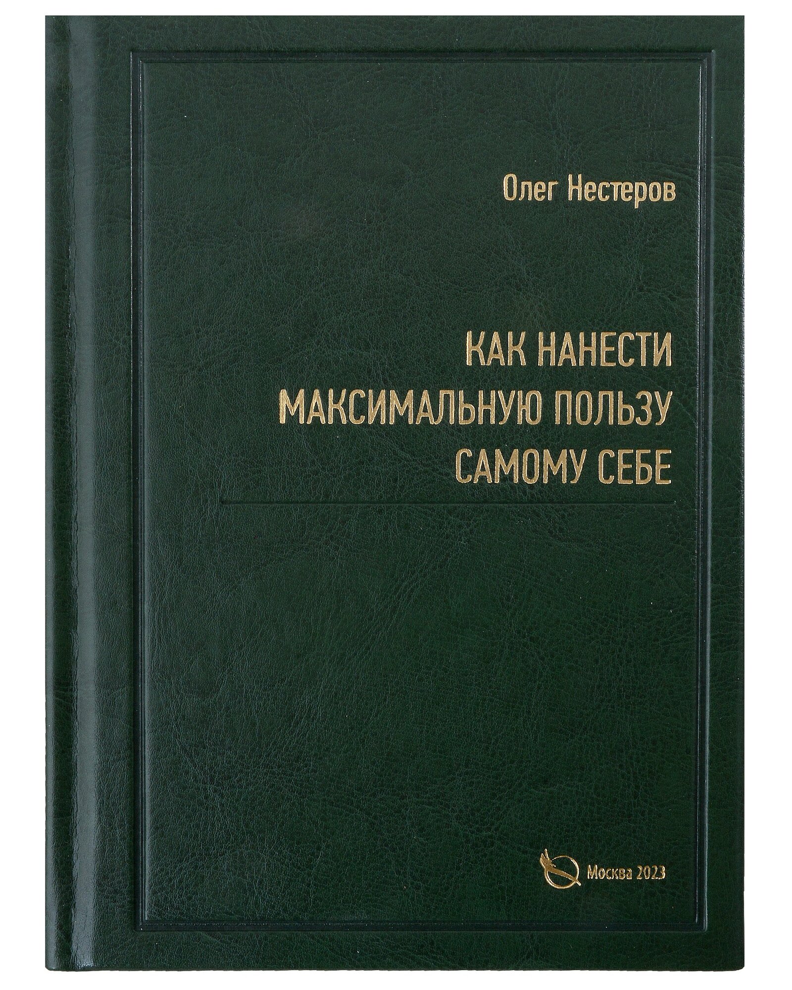 Книга: "Как нанести максимальную пользу самому себе" от Нестеров О, русский язык, Как стать успешным