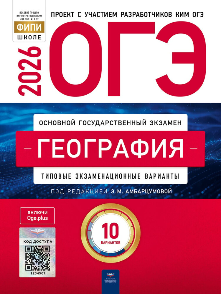 ОГЭ 2026 География 10 вариантов Типовые экзаменационные варианты Учебное пособие Амбарцумова ЭМ
