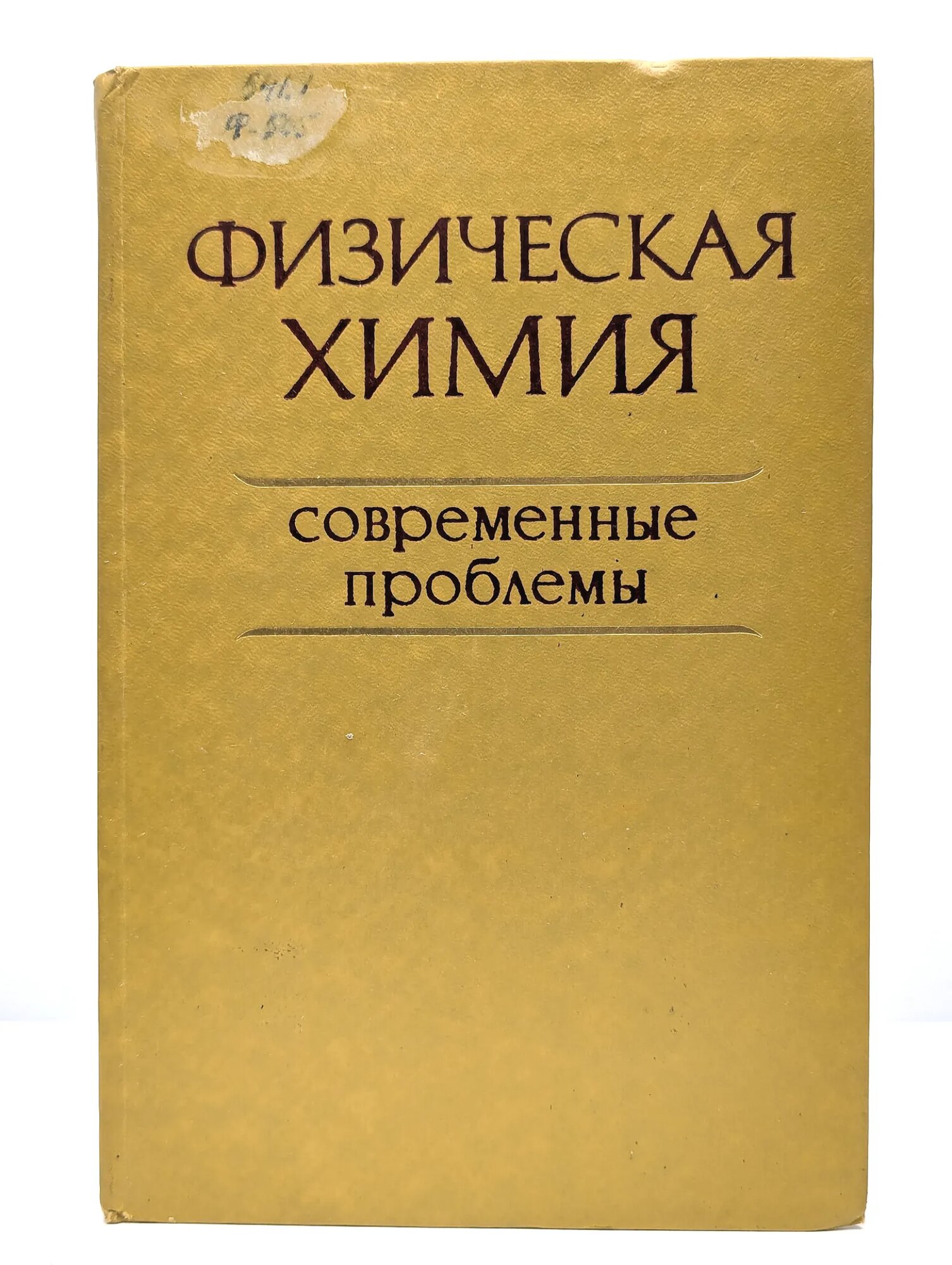 Физическая химия. Современные проблемы. Ежегодник ред. Колотыркин Я. М. 1984