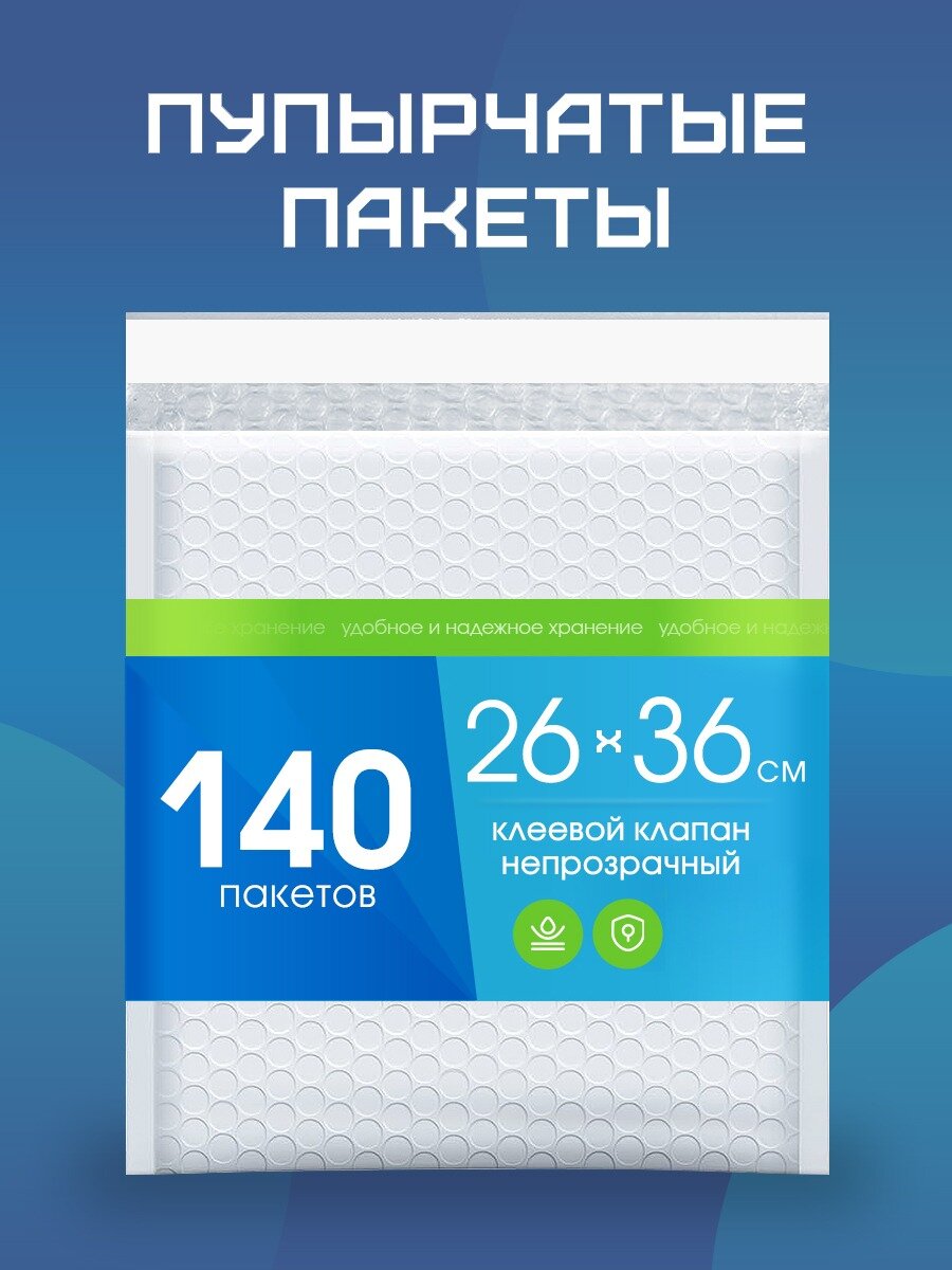 Пупырчатые пакеты для упаковки с клеевым клапаном 26/36 140 штук