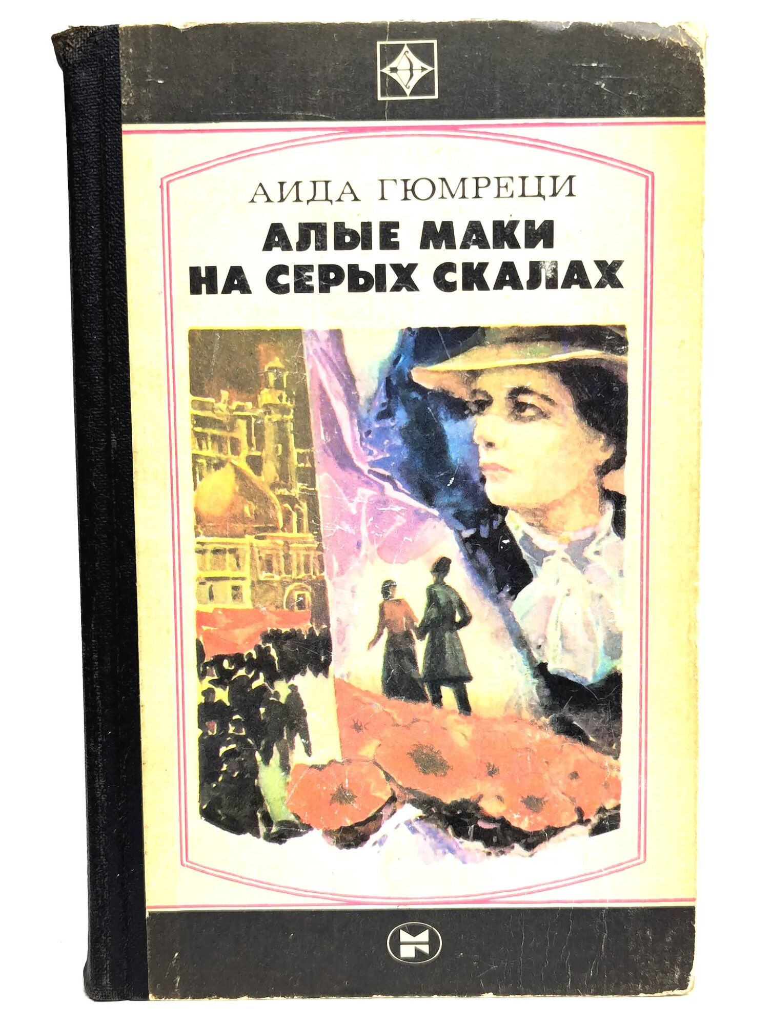 Алые маки на серых скалах Гюмреци Аида Фадеевна 1984