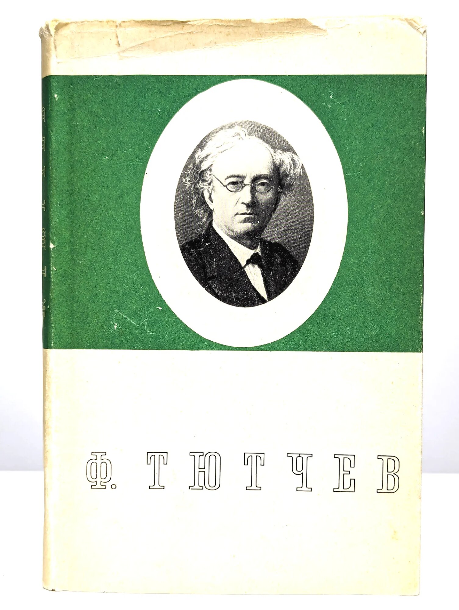 Ф. Тютчев. Стихотворения Тютчев Федор Иванович 1972