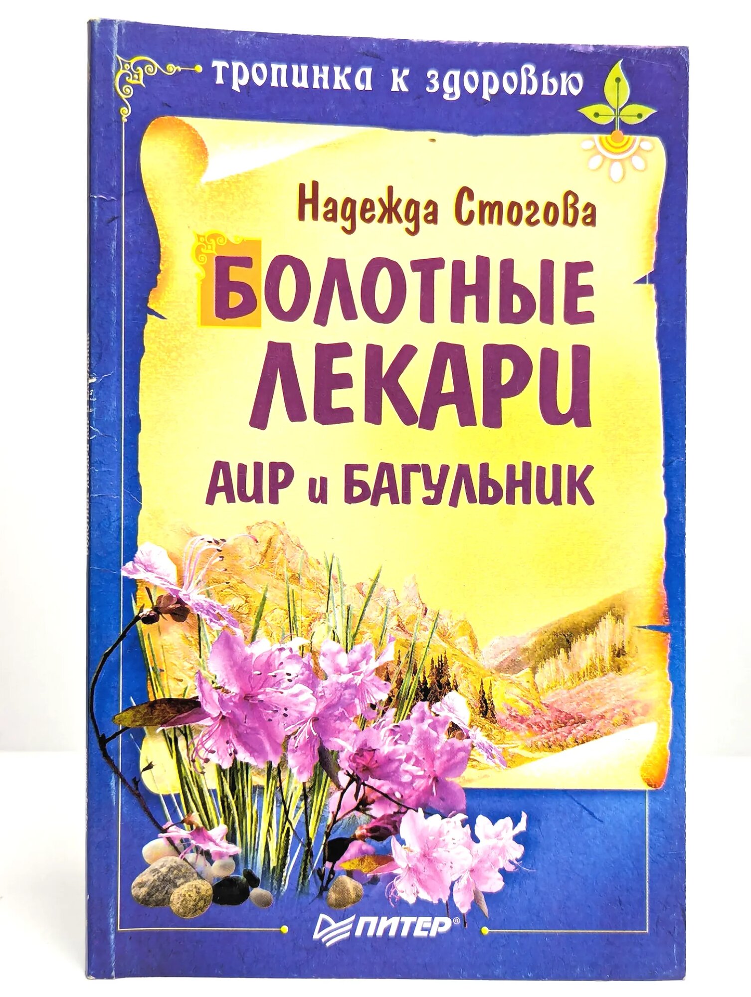 Болотные лекари. Аир и Багульник Стогова Надежда 2006