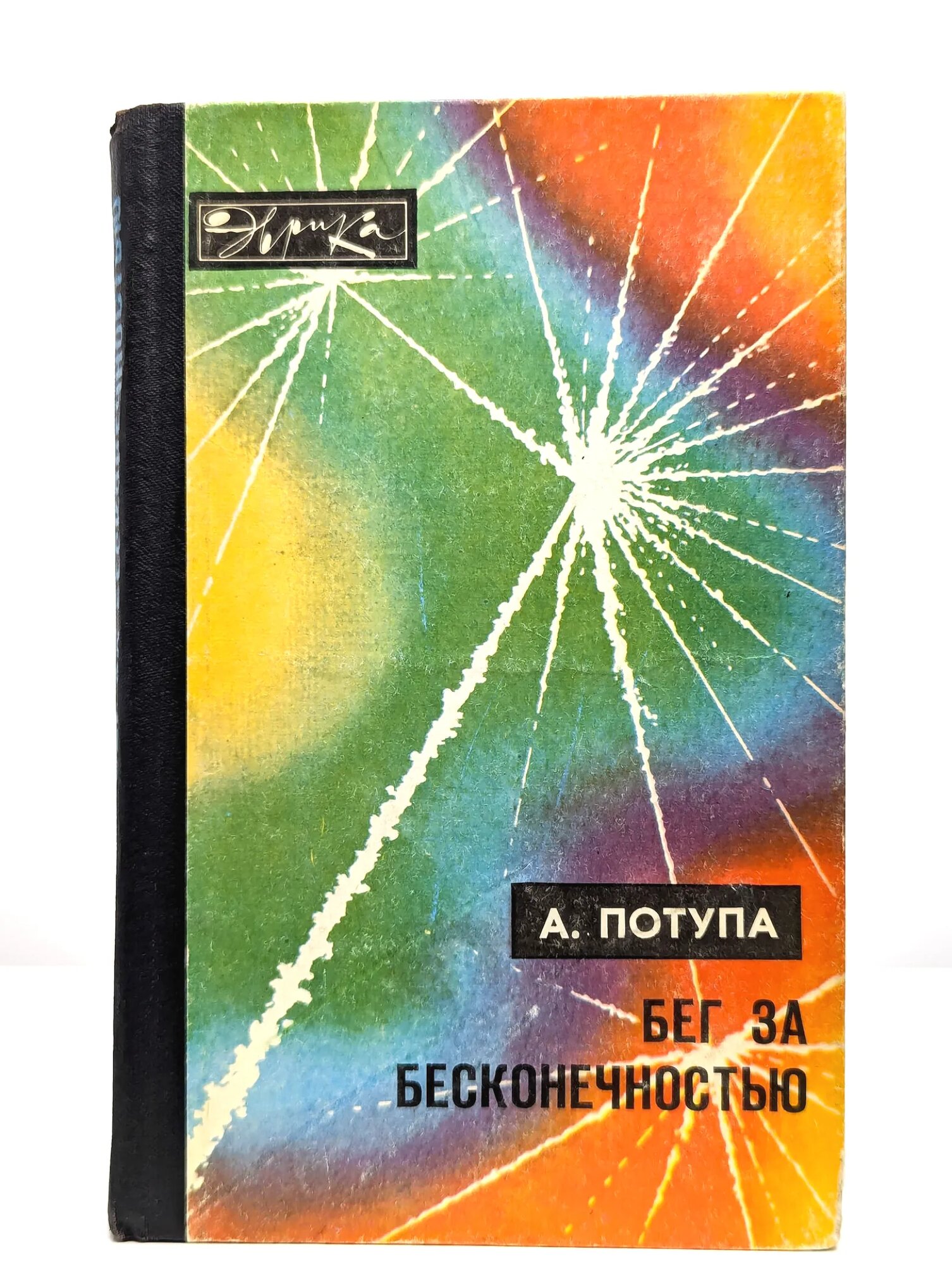 Бег за бесконечностью Потупа Александр Сергеевич 1977