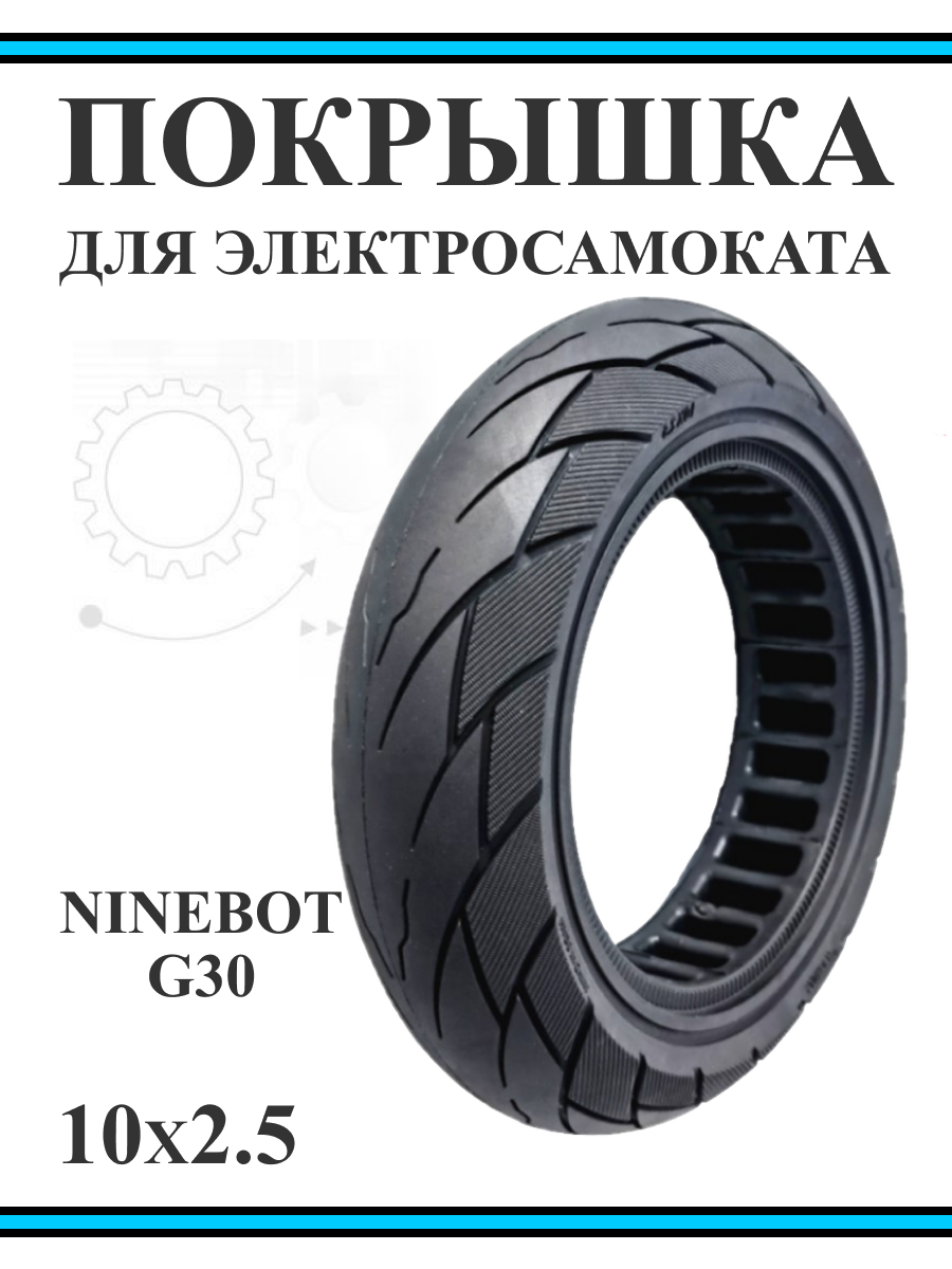 Покрышка литая ультрамягкая для самоката Ninebot Max G30, 10х2.50
