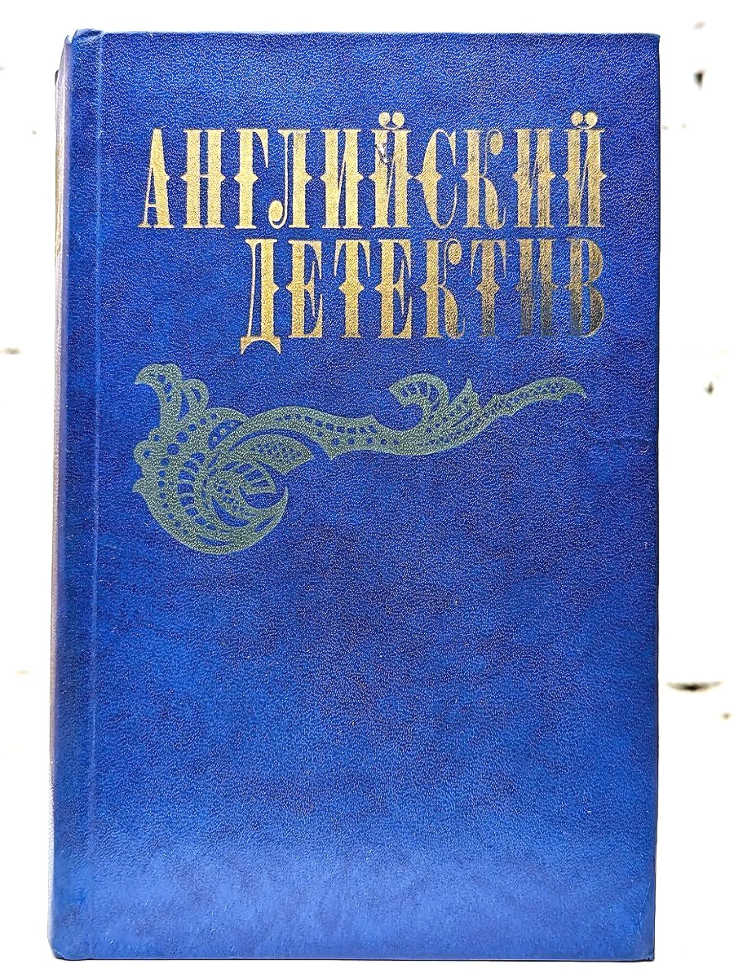 Английский детектив Сборник 1983