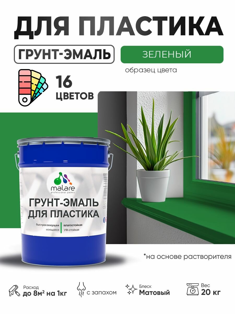 Грунт-Эмаль, Краска Malare 3 в 1 для пластика, окон и подоконников, сайдинга, быстросохнущая, матовый, зеленый, 20 кг.