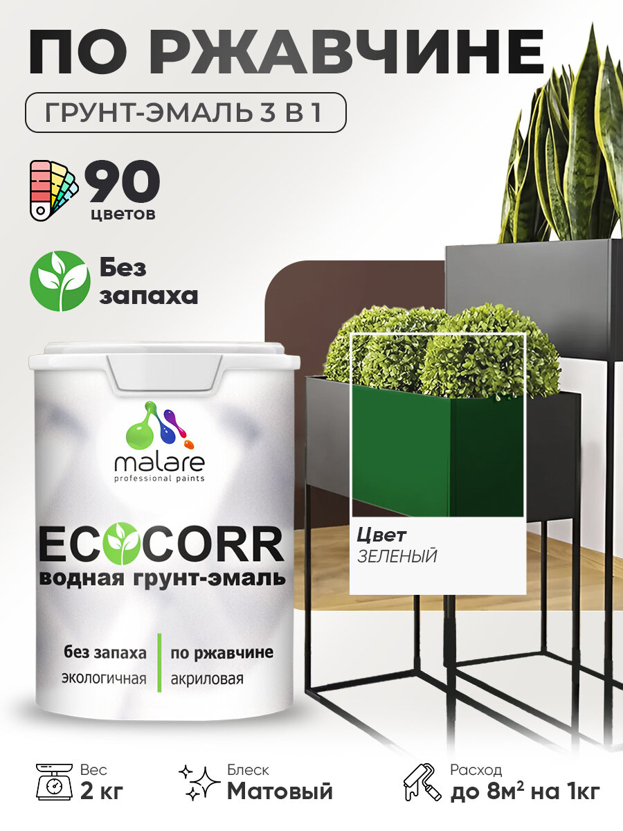 Грунт-Эмаль 3 в 1 по ржавчине Malare EcoCorr/ краска по металлу антикоррозионная/ для металлических поверхностей, акриловая быстросохнущая без запаха, матовая, зеленая, 2 кг