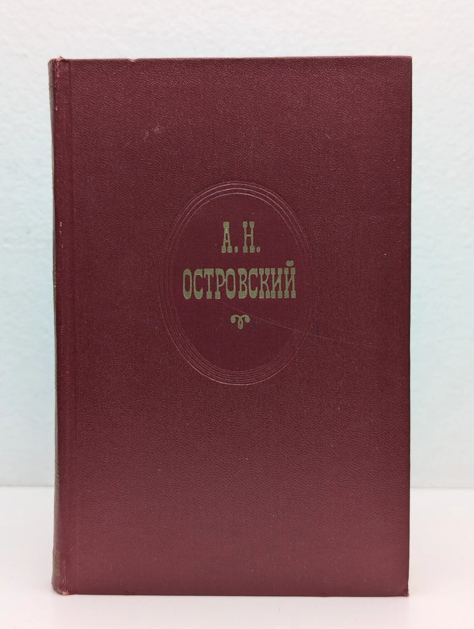 А. Н. Островский. Собрание сочинений в 10 томах. Том 3 Островский Александр Николаевич 1959