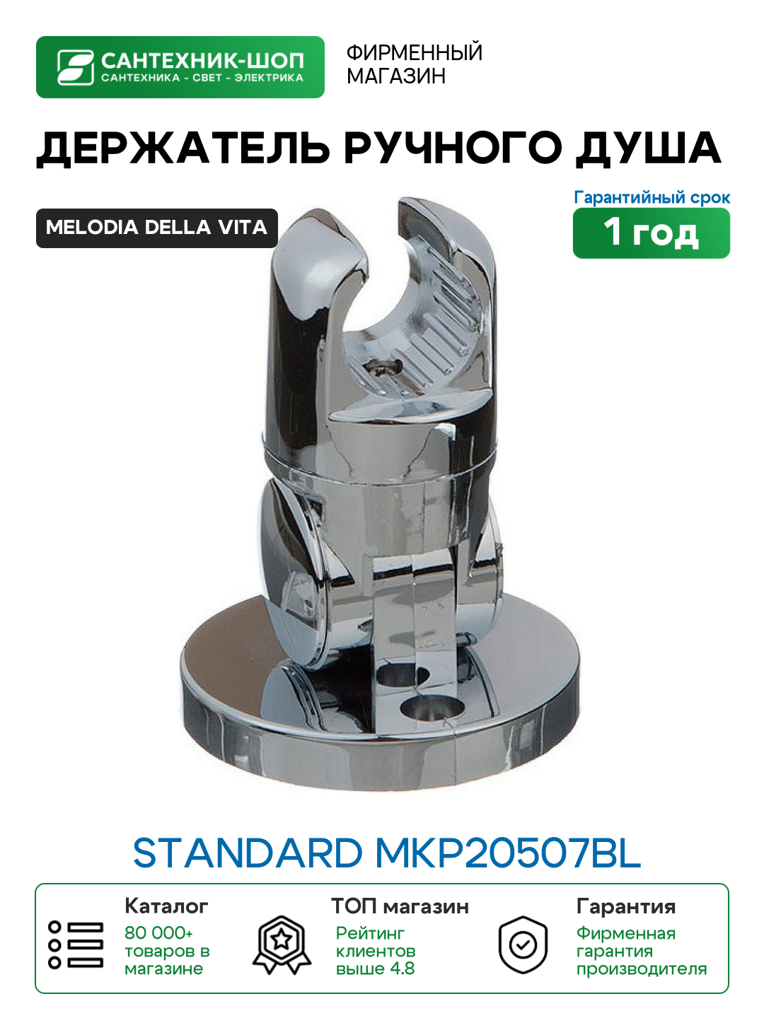 Держатель ручного душа Melodia della vita Standard MKP20507BL Хром