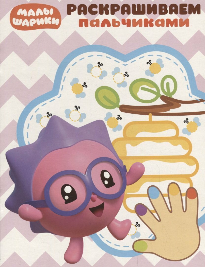 Малышарики. ПР № 1811. Раскрашиваем пальчиками