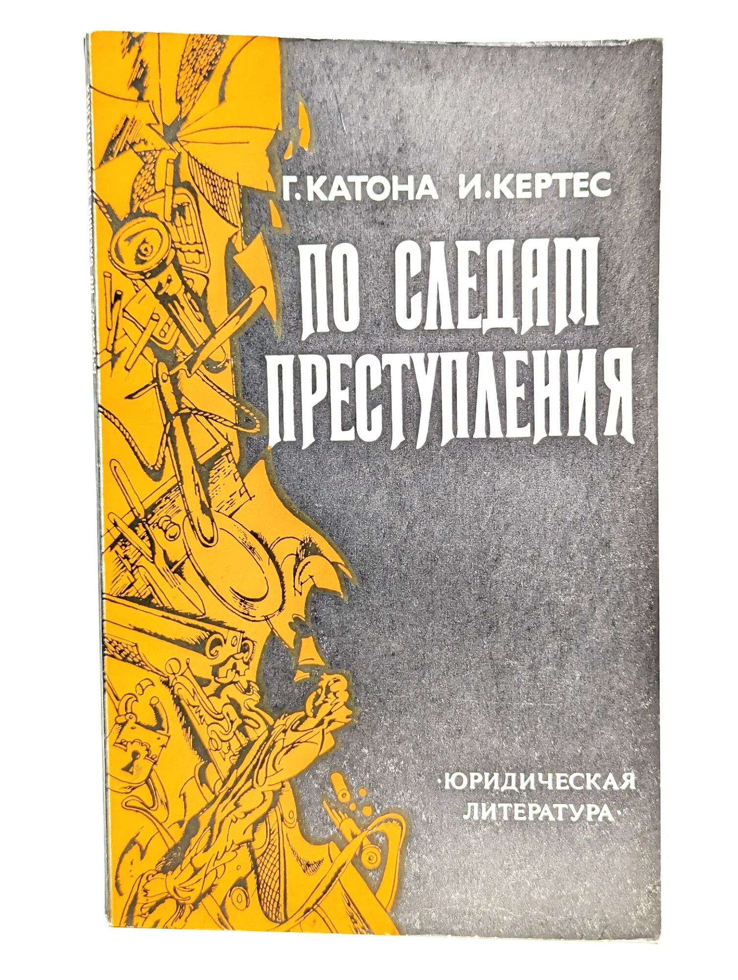 По следам преступления Катон Геза, Кертес Имре 1982