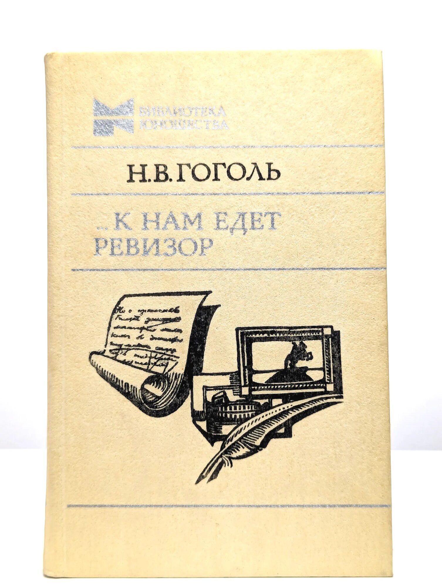 К вам едет ревизор Гоголь Николай Васильевич 1984