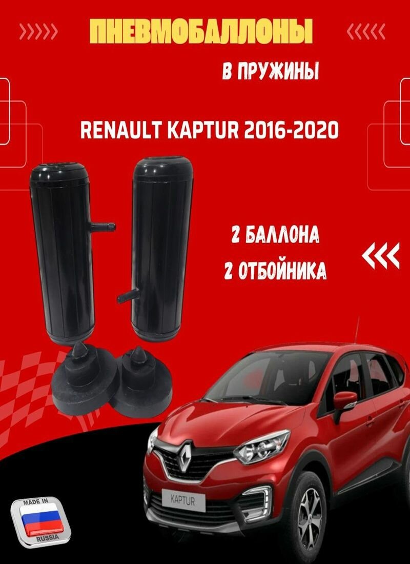 Пневмобаллоны в пружины RENAULT KAPTUR 2016-2020/ Пневмоподушки/ 2 баллона/ 2 шайбы