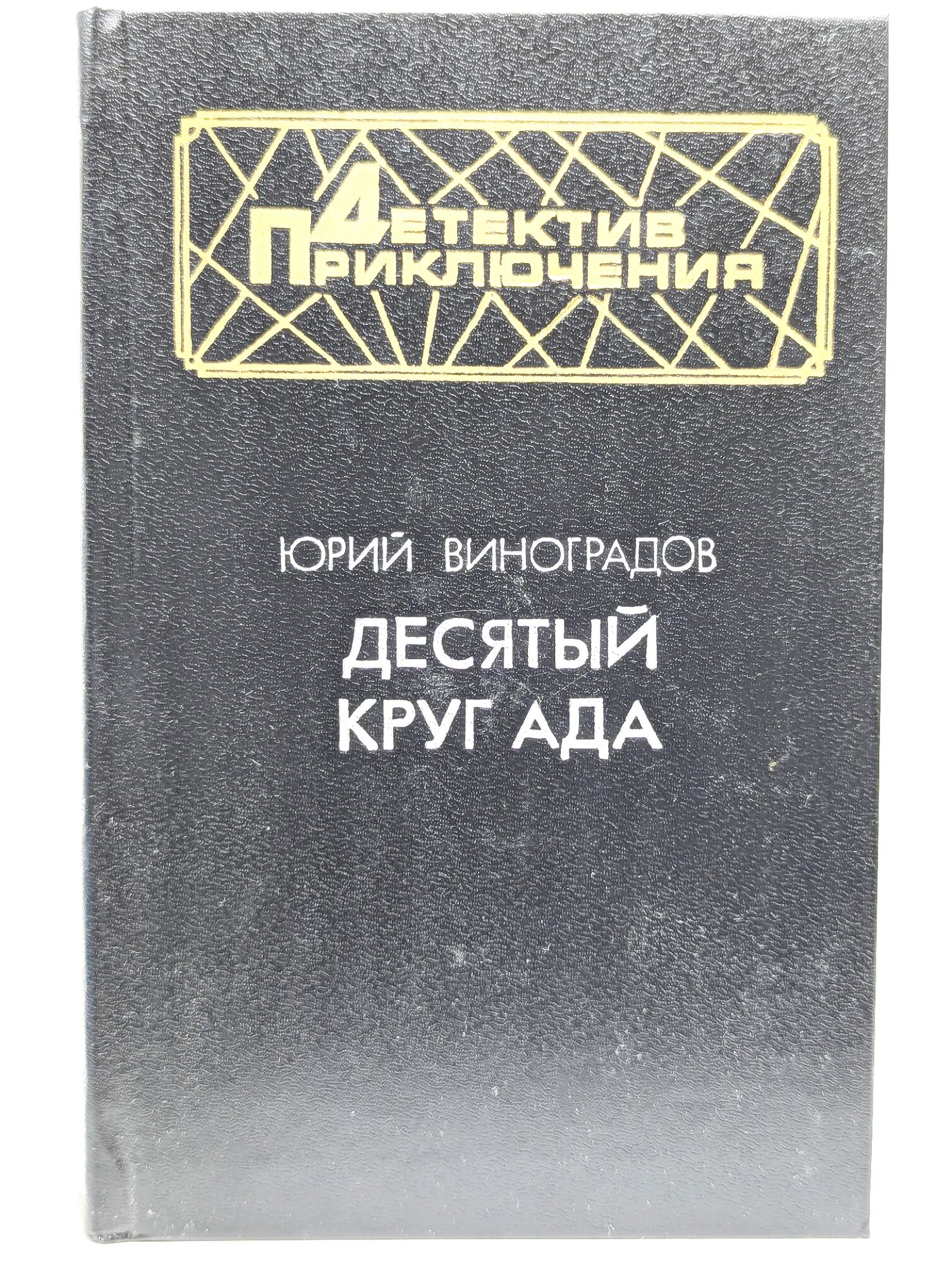 Десятый круг ада Виноградов Юрий Александрович 1993